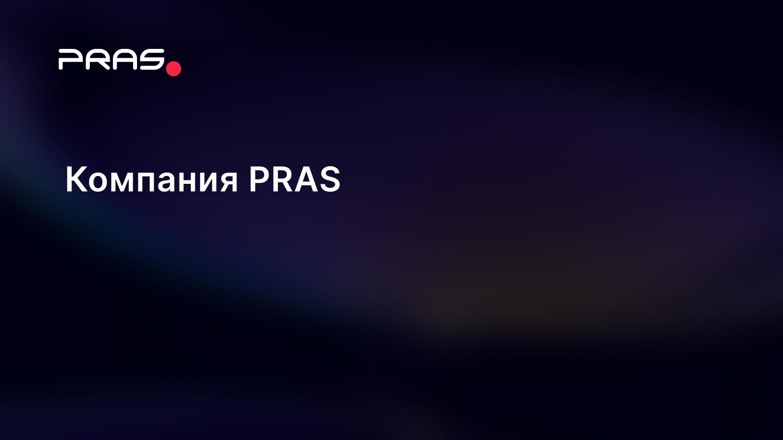 Подробная информация о компании PRAS | PRAS.by