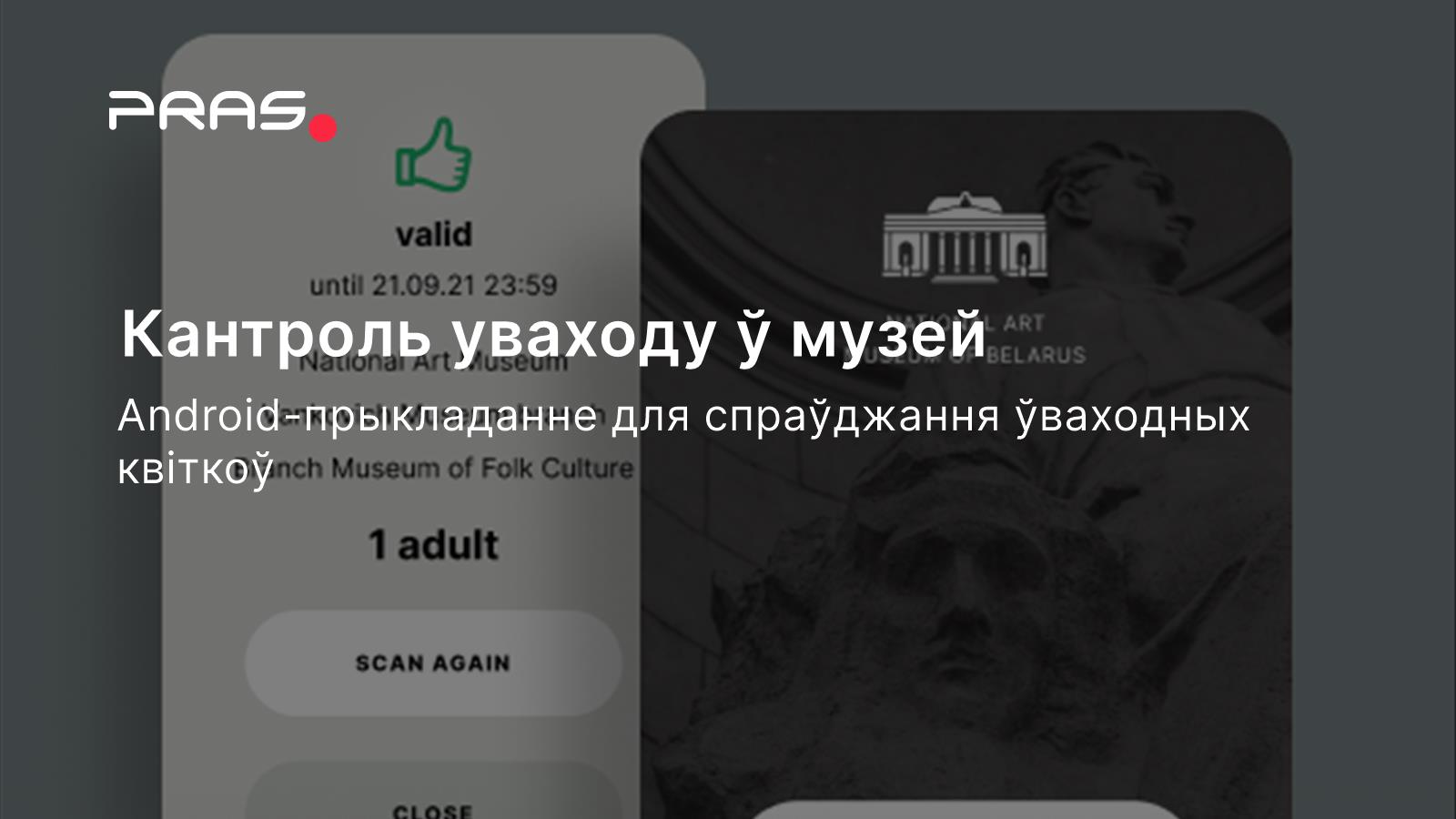 Кантроль уваходу ў музей – кейс ад PRAS | PRAS.by