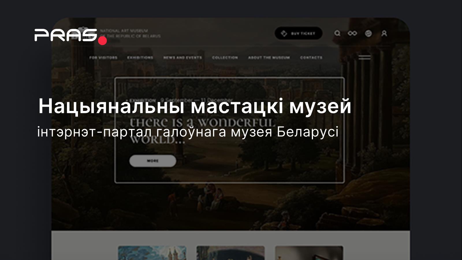 Нацыянальны мастацкі музей – кейс ад PRAS | PRAS.by