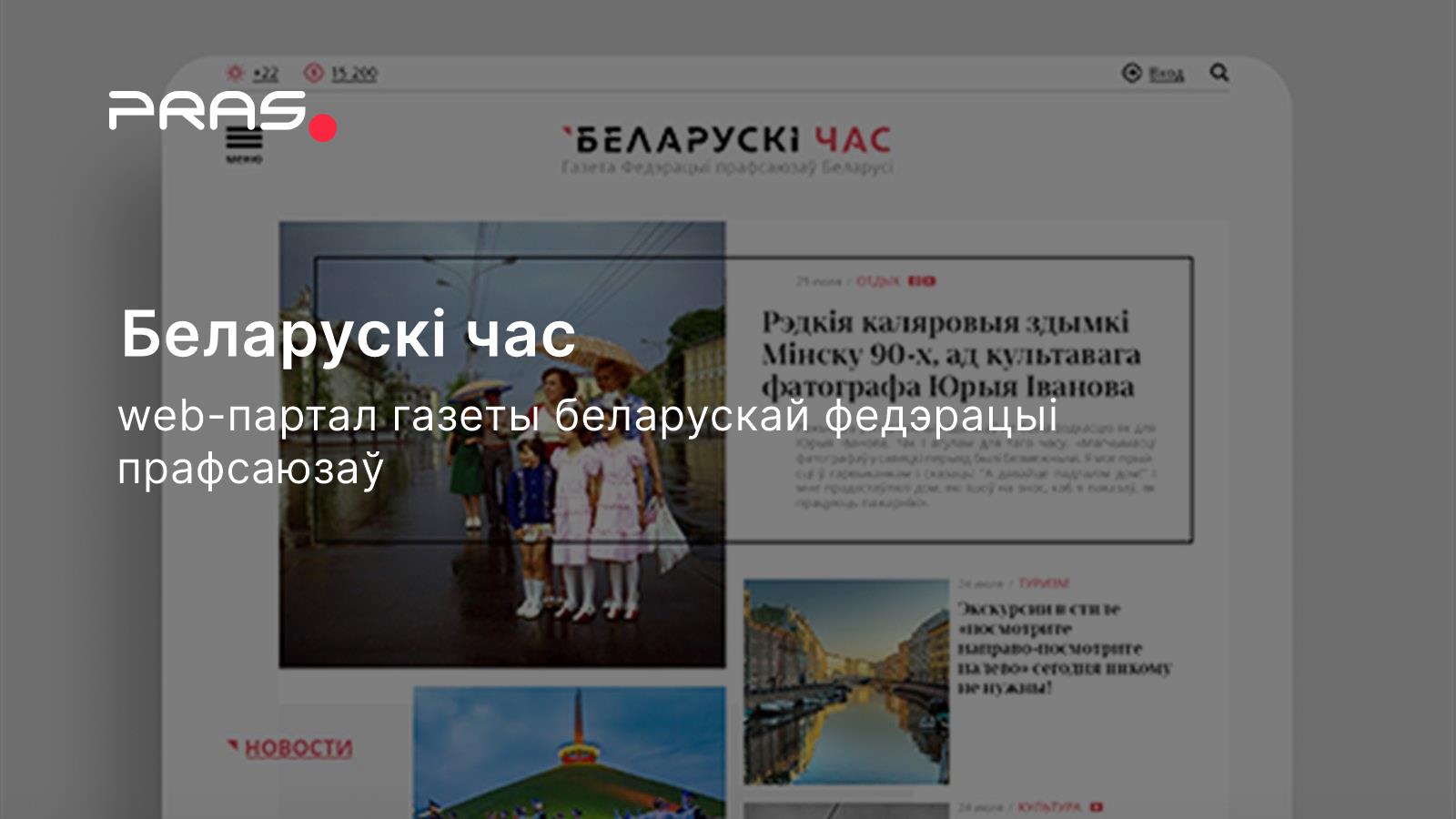 Беларускі час – кейс ад PRAS | PRAS.by