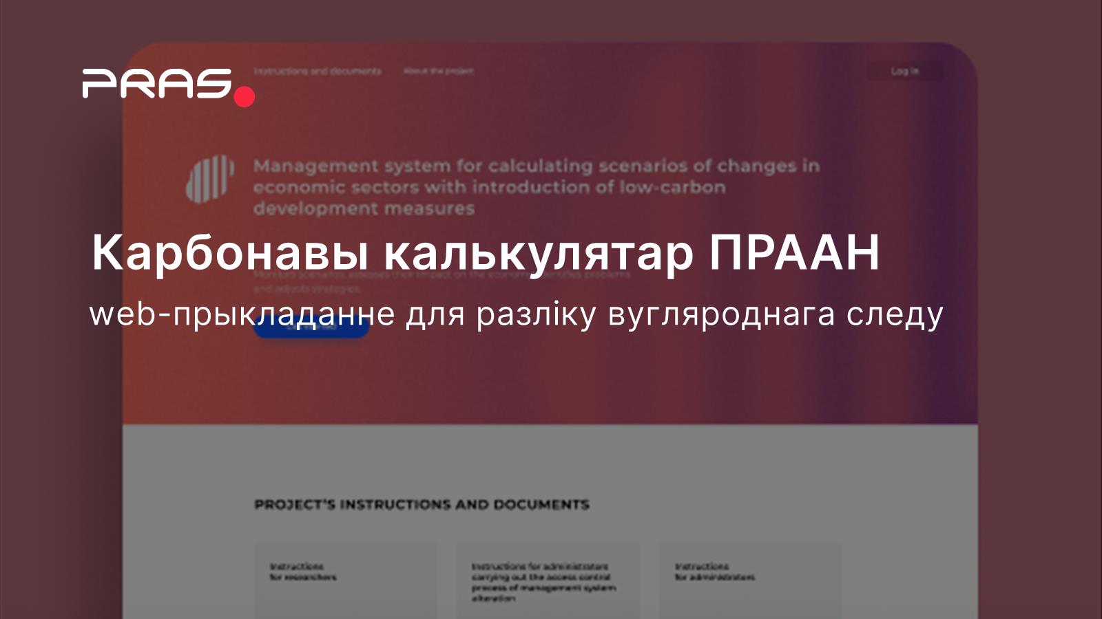Карбонавы калькулятар ПРААН – кейс ад PRAS | PRAS.by