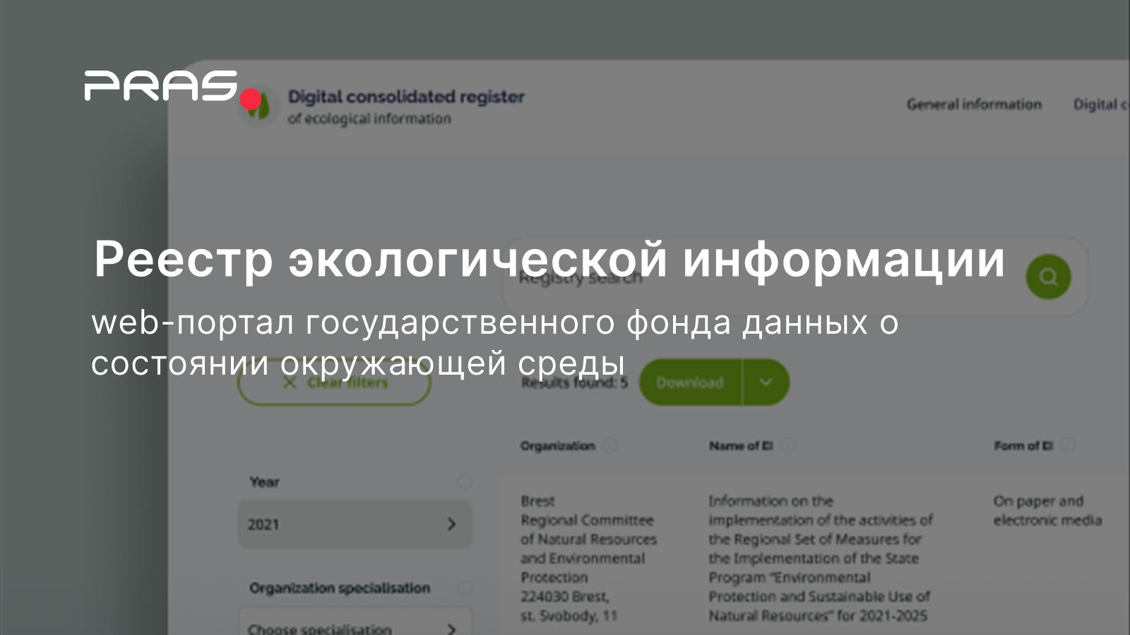 ПРООН Реестр – кейс от PRAS | PRAS.by