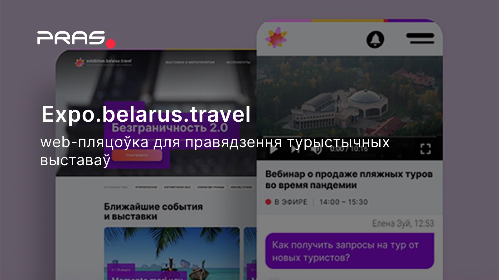 Expo.Belarus.travel – кейс ад PRAS | PRAS.by