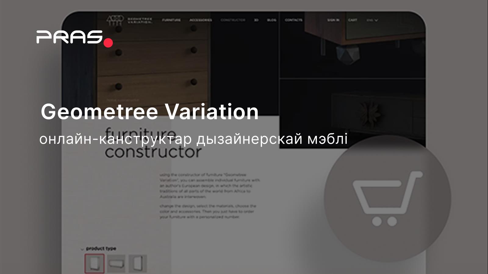 Geometree Variation – кейс ад PRAS | PRAS.by