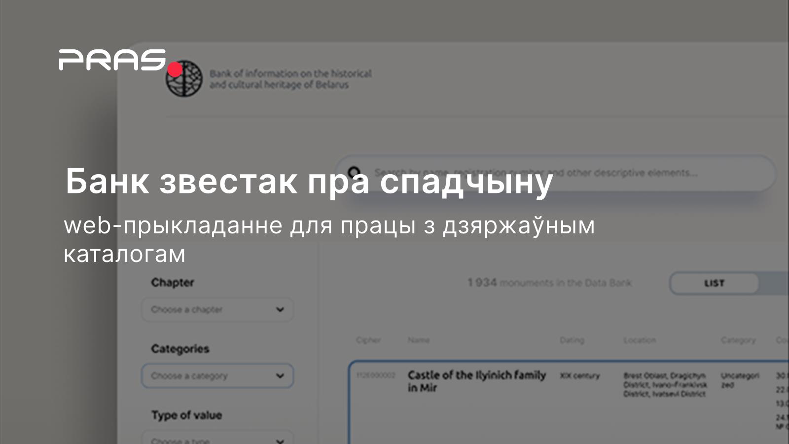 Heritage.gov.by – кейс ад PRAS | PRAS.by