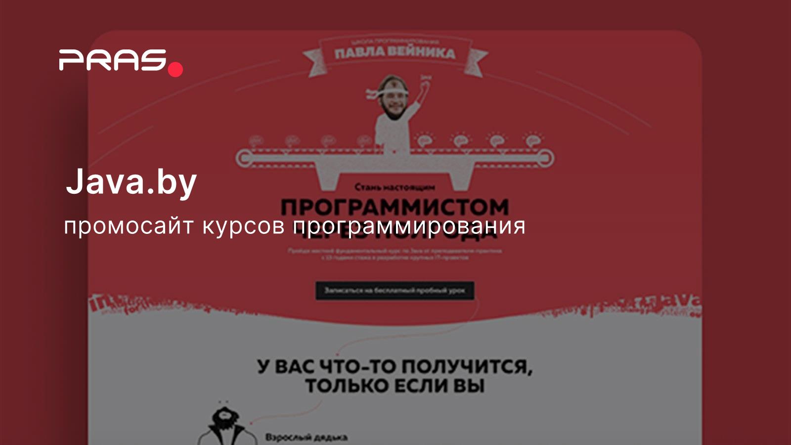 Java.by – кейс от PRAS | PRAS.by