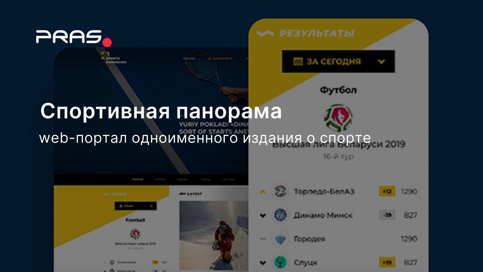 Спортивная панорама – кейс от PRAS | PRAS.by