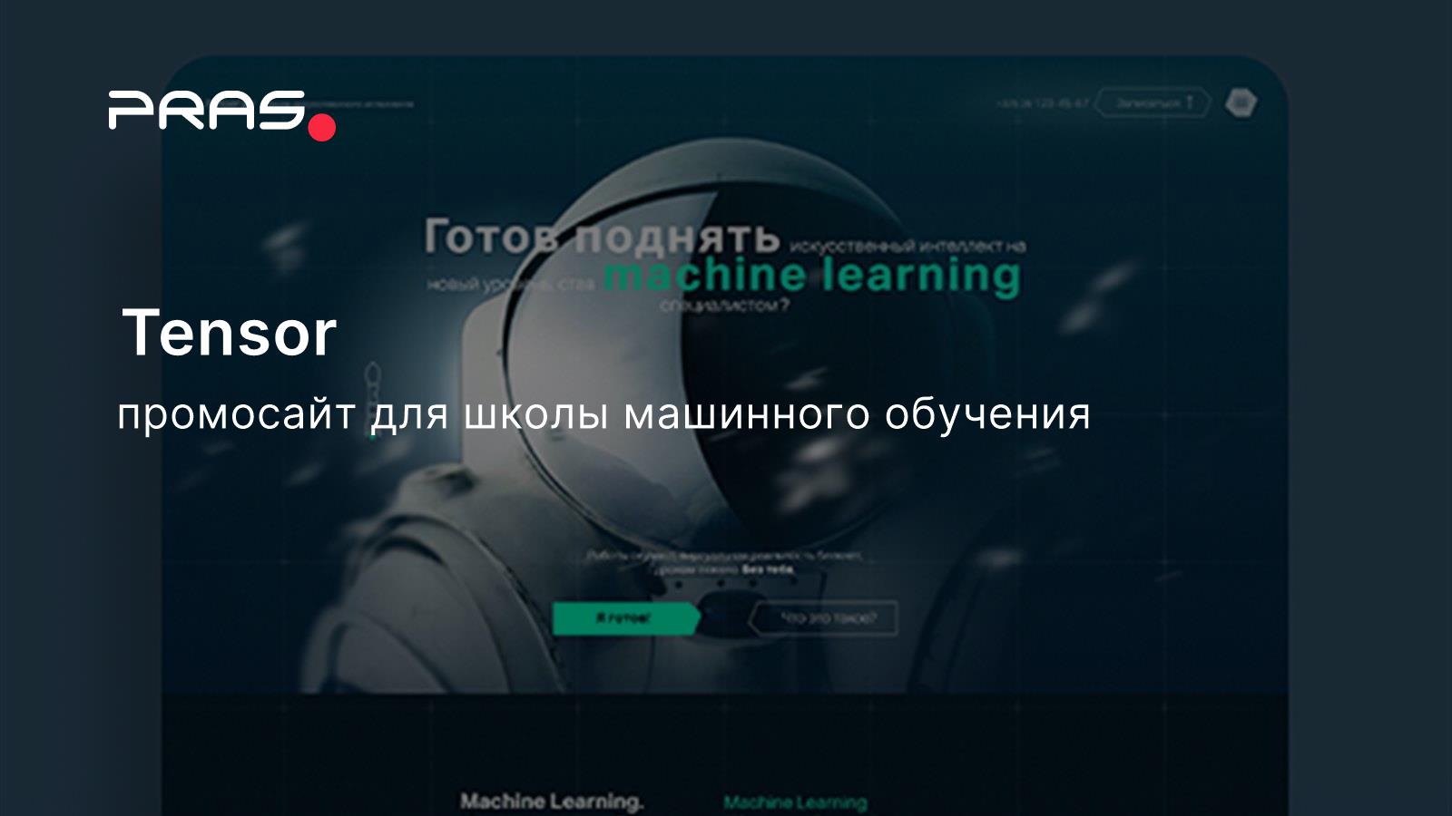 Tensor – кейс от PRAS | PRAS.by