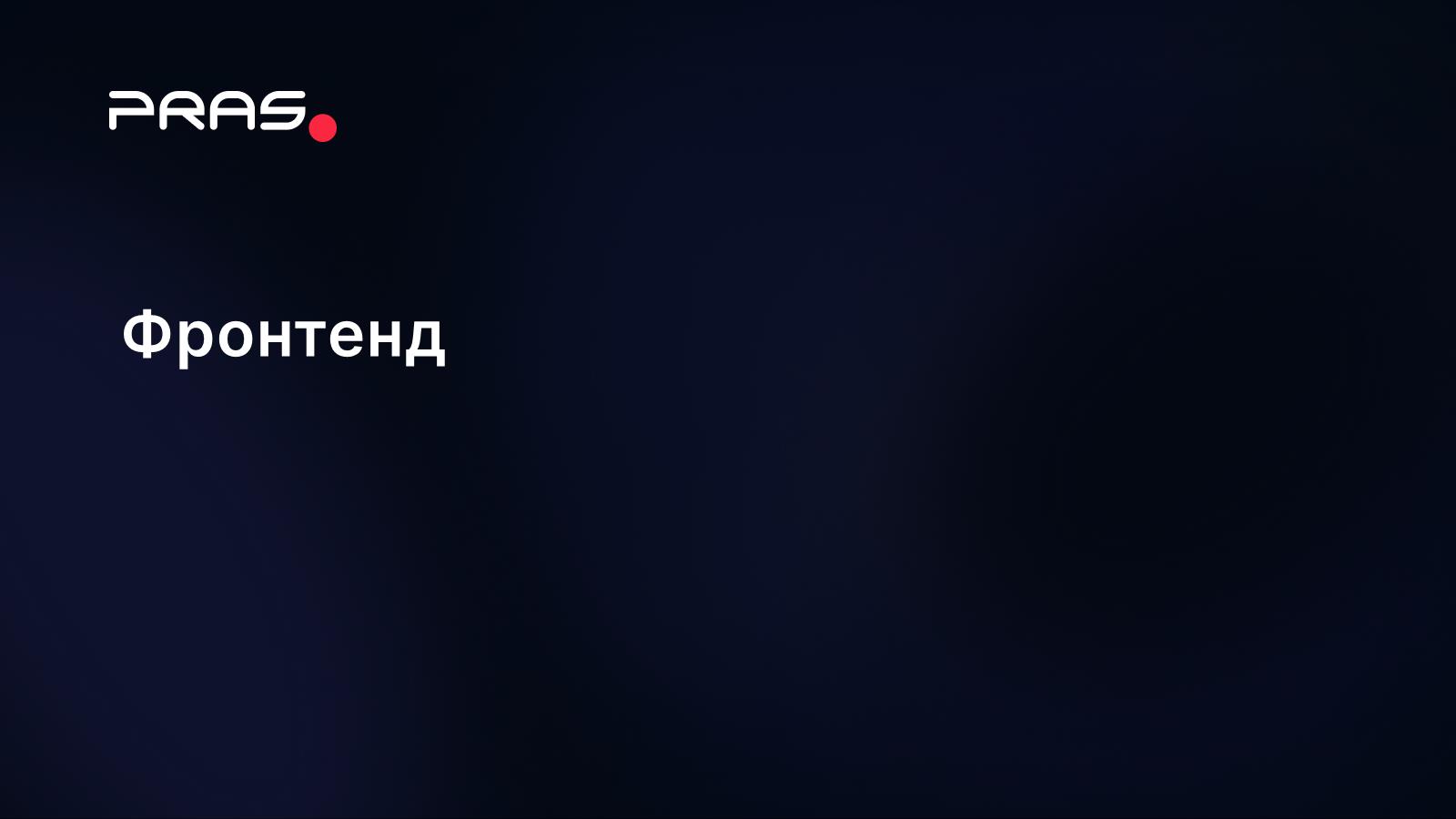 Фронтенд-разработка на React, Angular и TypeScript | PRAS