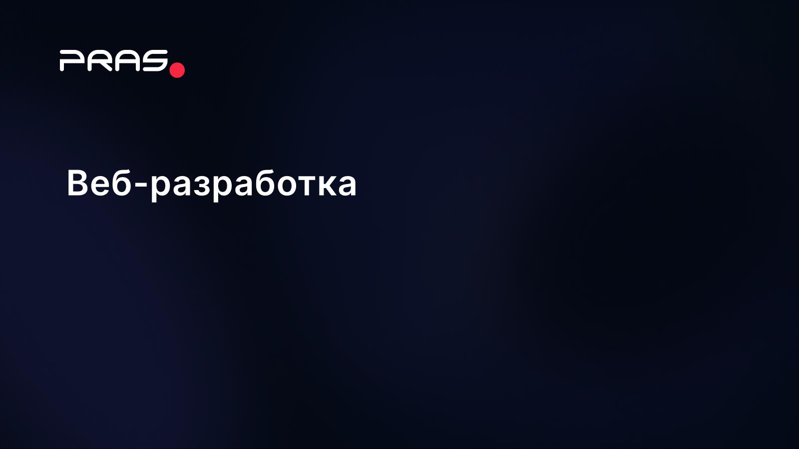 Услуги веб-разработки — индивидуальные сайты и приложения на .NET, Java, React | PRAS