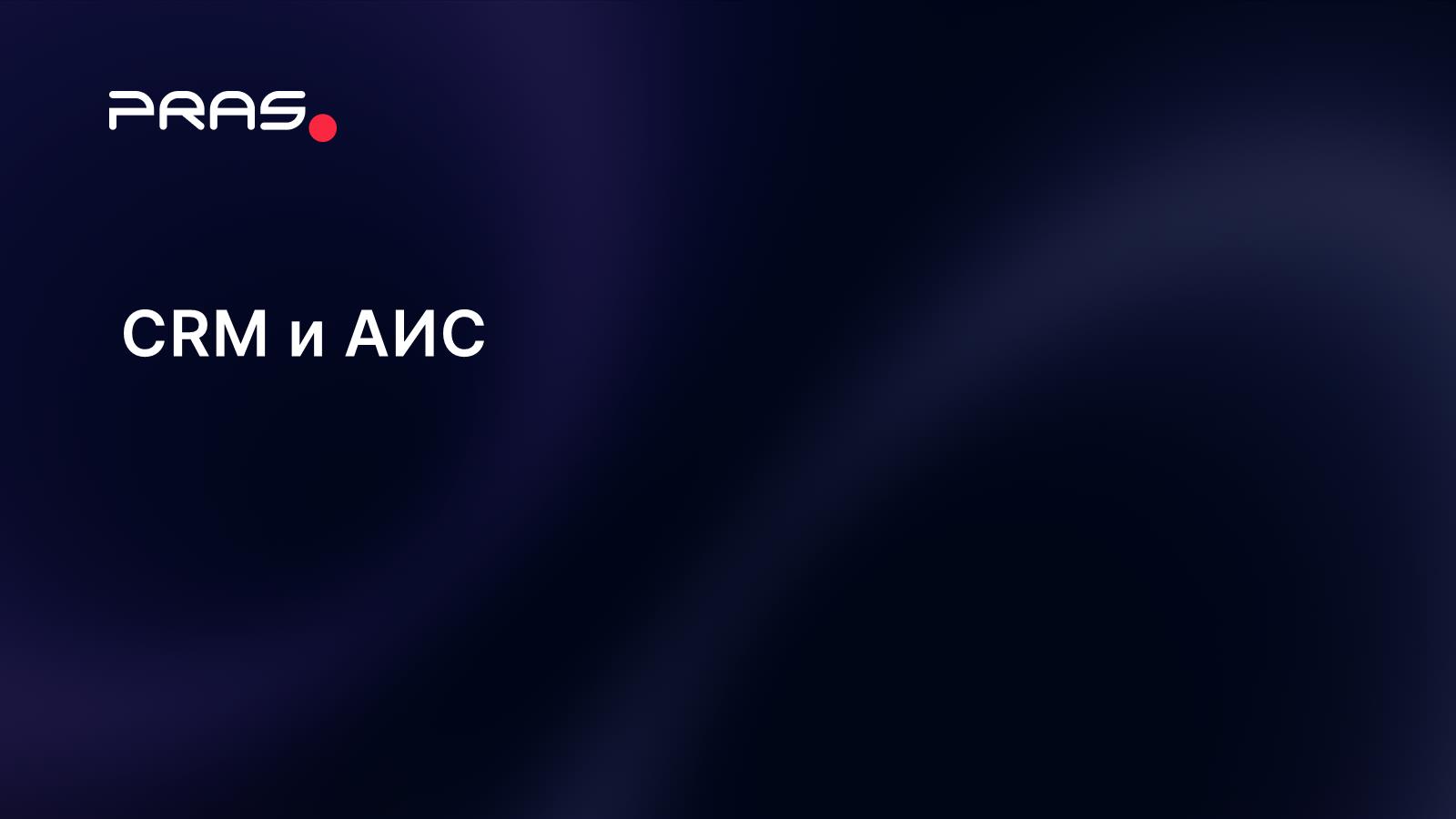 CRM / АИС c решения от PRAS | PRAS.by